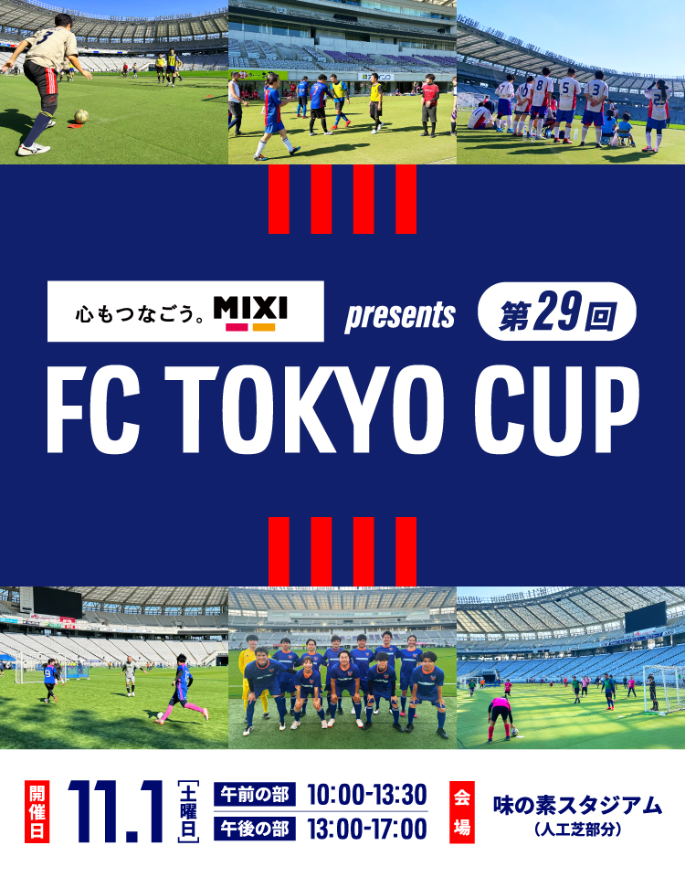 【公式】第28回 MIXI presents FC TOKYO CUP(旧サラミニ) | FC TOKYO
