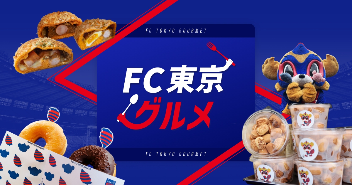 J1★FC東京vs鹿島：THE国立DAY、オレたち鹿島サポーターが全てを食いつくす！ | FC kazumaxのFIELD OF Soccer ブログ！