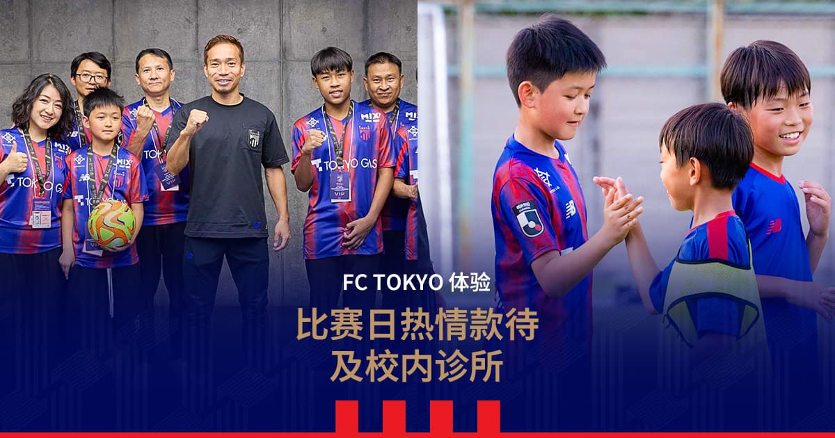 FC TOKYO HOSPITALITY
