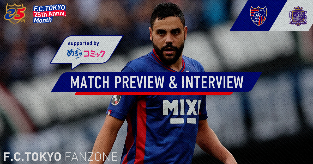 10/28 広島戦 MATCH PREVIEW & INTERVIEW supported by めちゃコミック | FC TOKYO FANZONE | FC東京