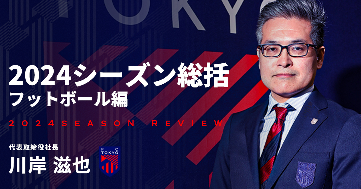 2024 Season Summary Business and Football (Part 2) | FC TOKYO FANZONE ...