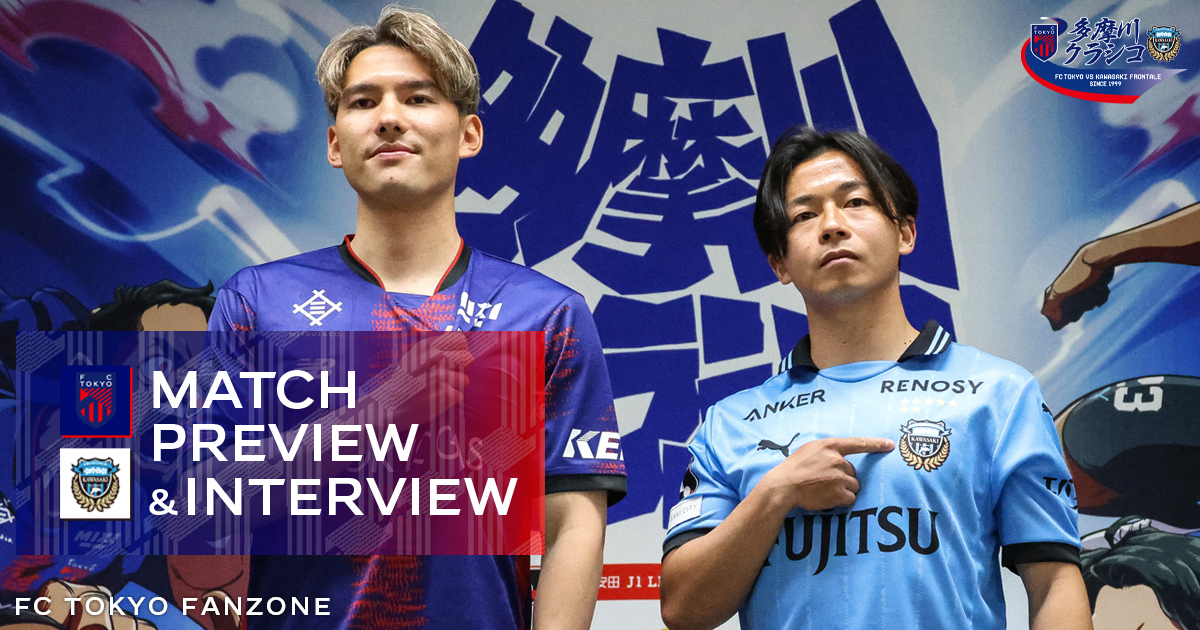 3/29 川崎戦 MATCH PREVIEW & INTERVIEW | FC TOKYO FANZONE | FC東京